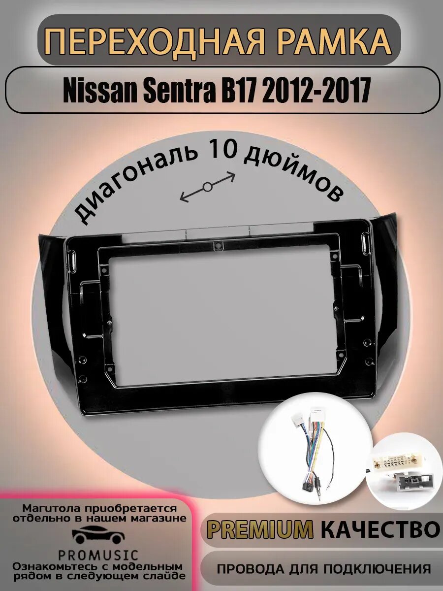 Переходная рамка Nissan Sentra B17 2012-2017 / Ниссан Сентра В17 2012-2017