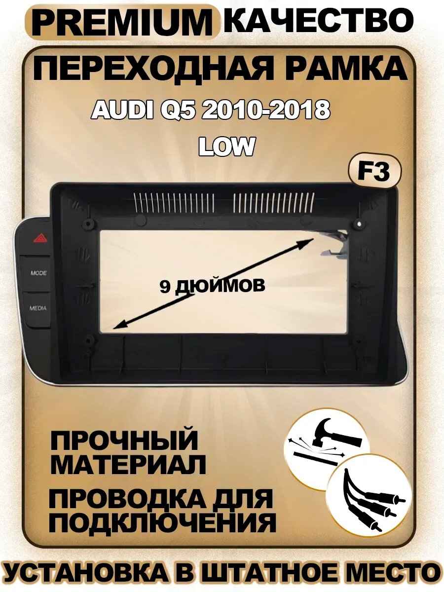 Переходная рамка Audi Q5 2010-2021 / Ауди Ку5 2010-2021