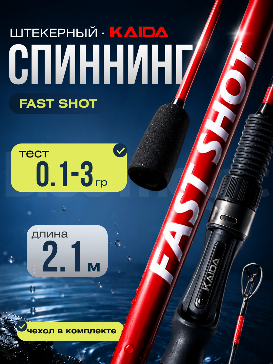 Спиннинг штекерный KAIDA C.W. 0,1-3г FAST SHOT длина 210см удочка штекерная