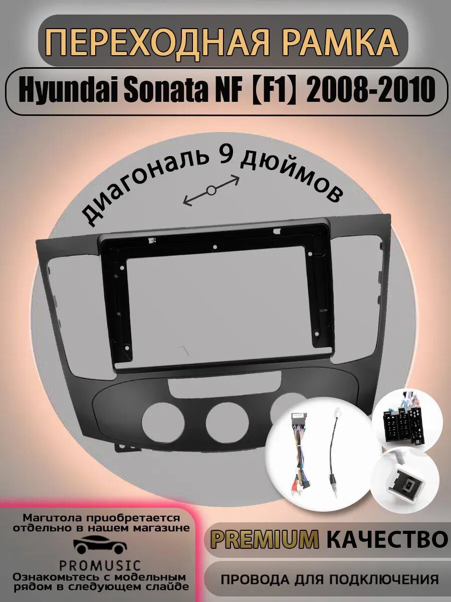 Переходная рамка Hyundai Sonata NF 2008-2010 / Хендай Соната НФ 2008-2010