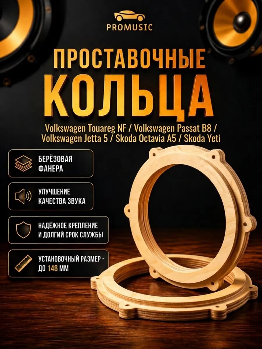 Проставочные кольца "16 - 16.5 см"; для автомобиля "Volkswagen"