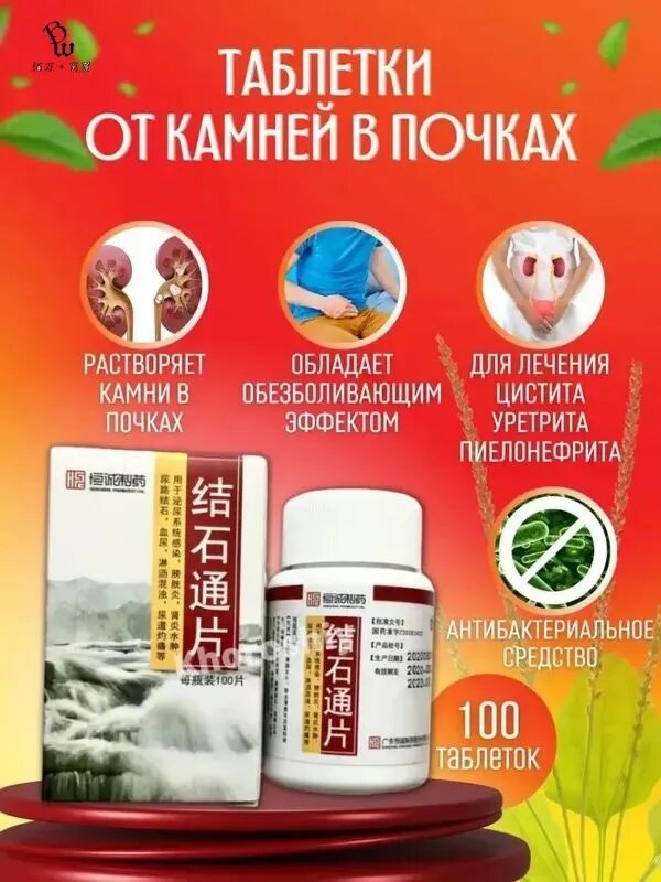 Цзе Ши Тун Пянь Таблетки от камней в почках 100 табл.