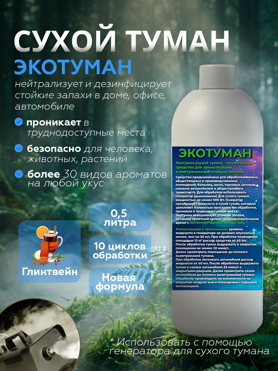 Освежитель воздуха для сухого тумана "Глинтвейн", ECOBERU, 500 мл