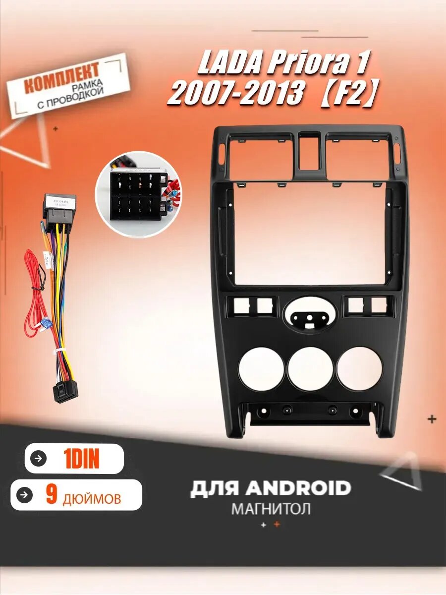 Переходная рамка LADA Priora 1 2007-2013 / Лада Приора 1 2007-2013