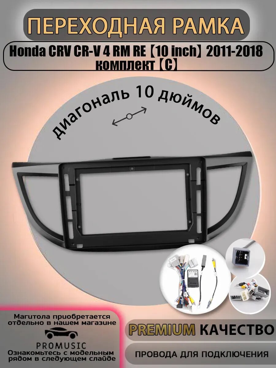 Переходная рамка Honda CR-V CRV 4 RM RE 2011-2018 / Хонда ЦРВ 4 РМ РЕ 2011-2018