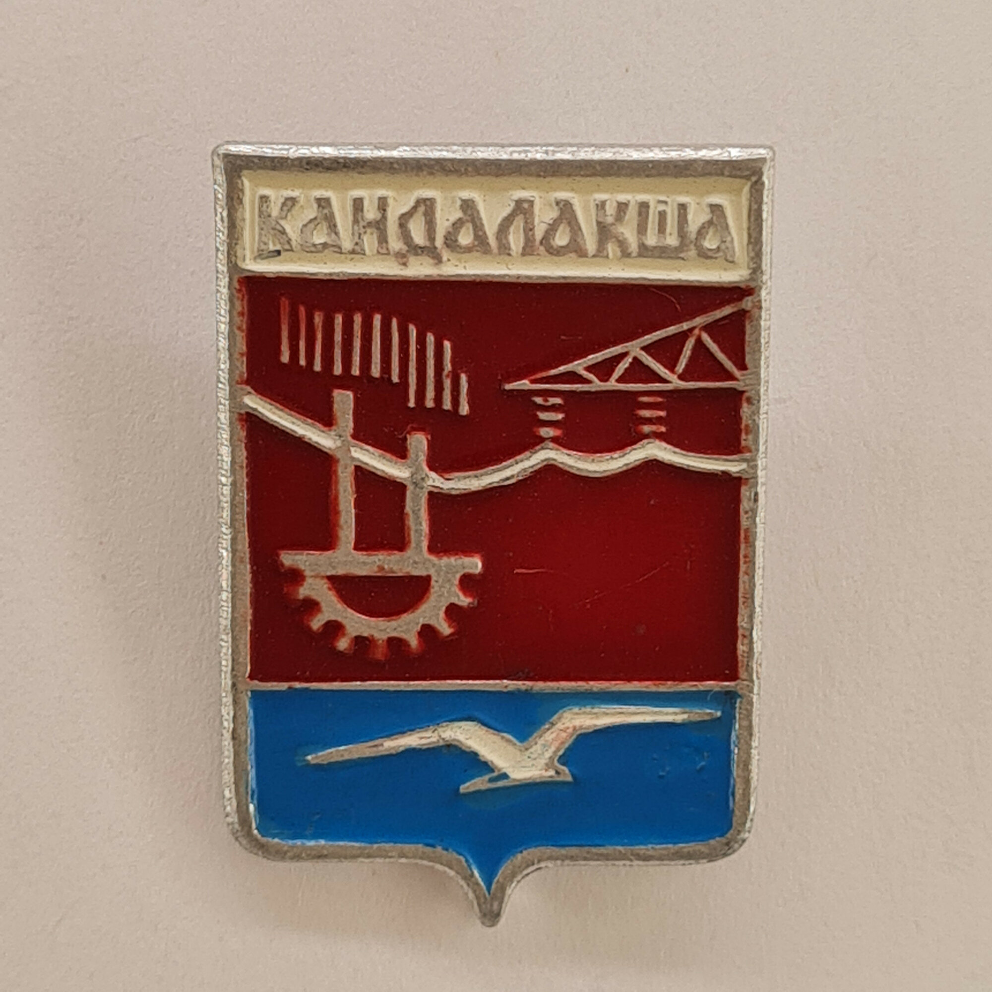 Значок СССР. Кандалакша, Мурманская область, север, мост, чайка, шестерня. Винтажный значек.