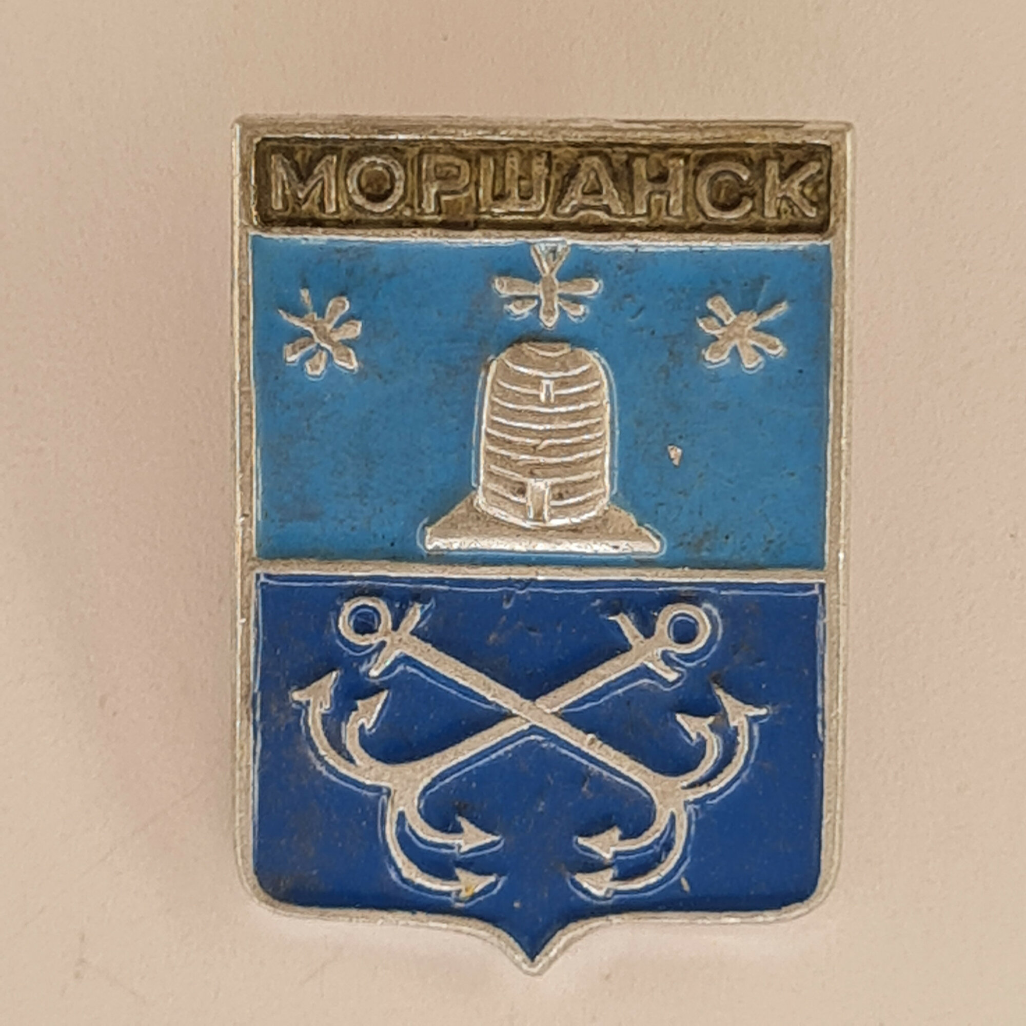 Значок СССР. Моршанск, герб города с ульем, пчелами и якорями, Тамбовская область. Винтажный значек.
