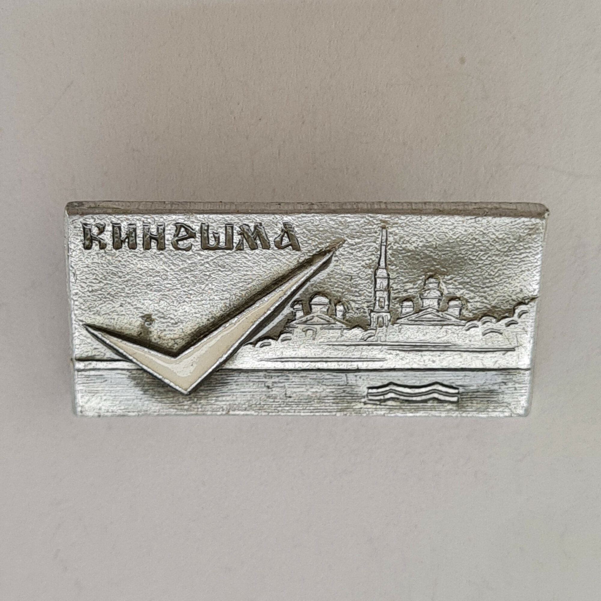 Значок СССР. Кинешма, город, Волга, архитектура. Винтажный значек.