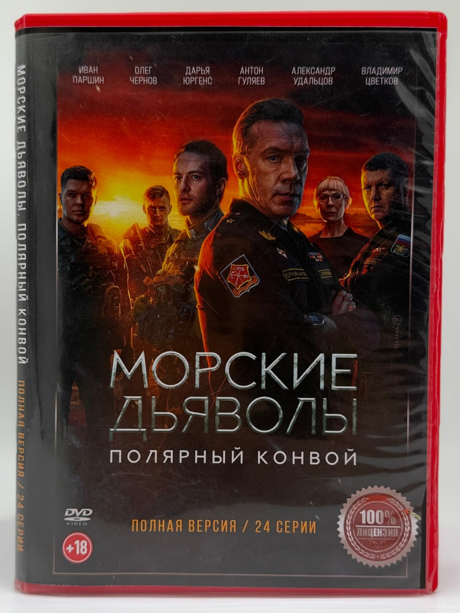 Морские дьяволы. Полярный конвой. Полная версия (24 серии) DVD диск