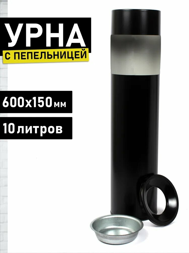 Урна уличная для мусора с пепельницей из оцинкованной стали К150 черная 10л 600х150мм