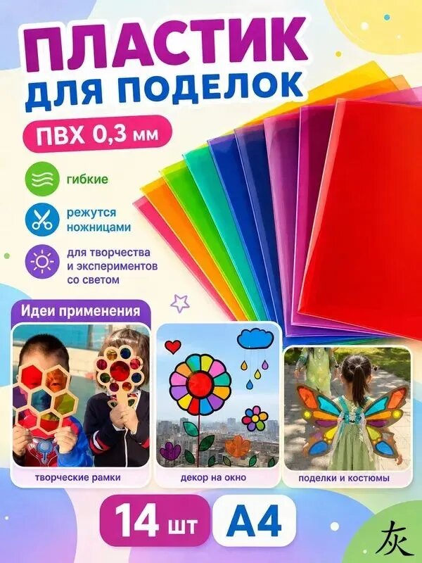 Листы ПВХ пластика A4 для творчества, прозрачный цветной пластик 0,3 мм, гибкий материал для поделок и декоративных работ, 14 шт