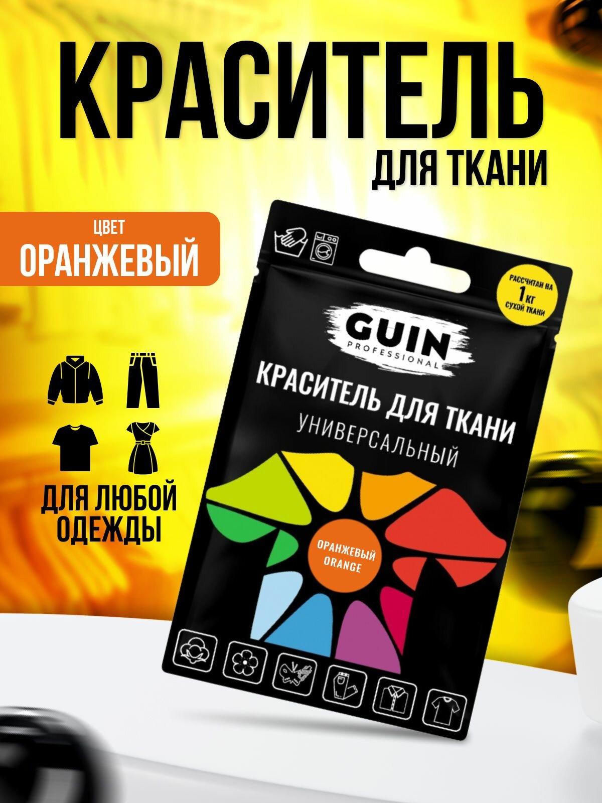 Краска для ткани Guin оранжевая, для хлопка, джинсы, льна и натуральных тканей
