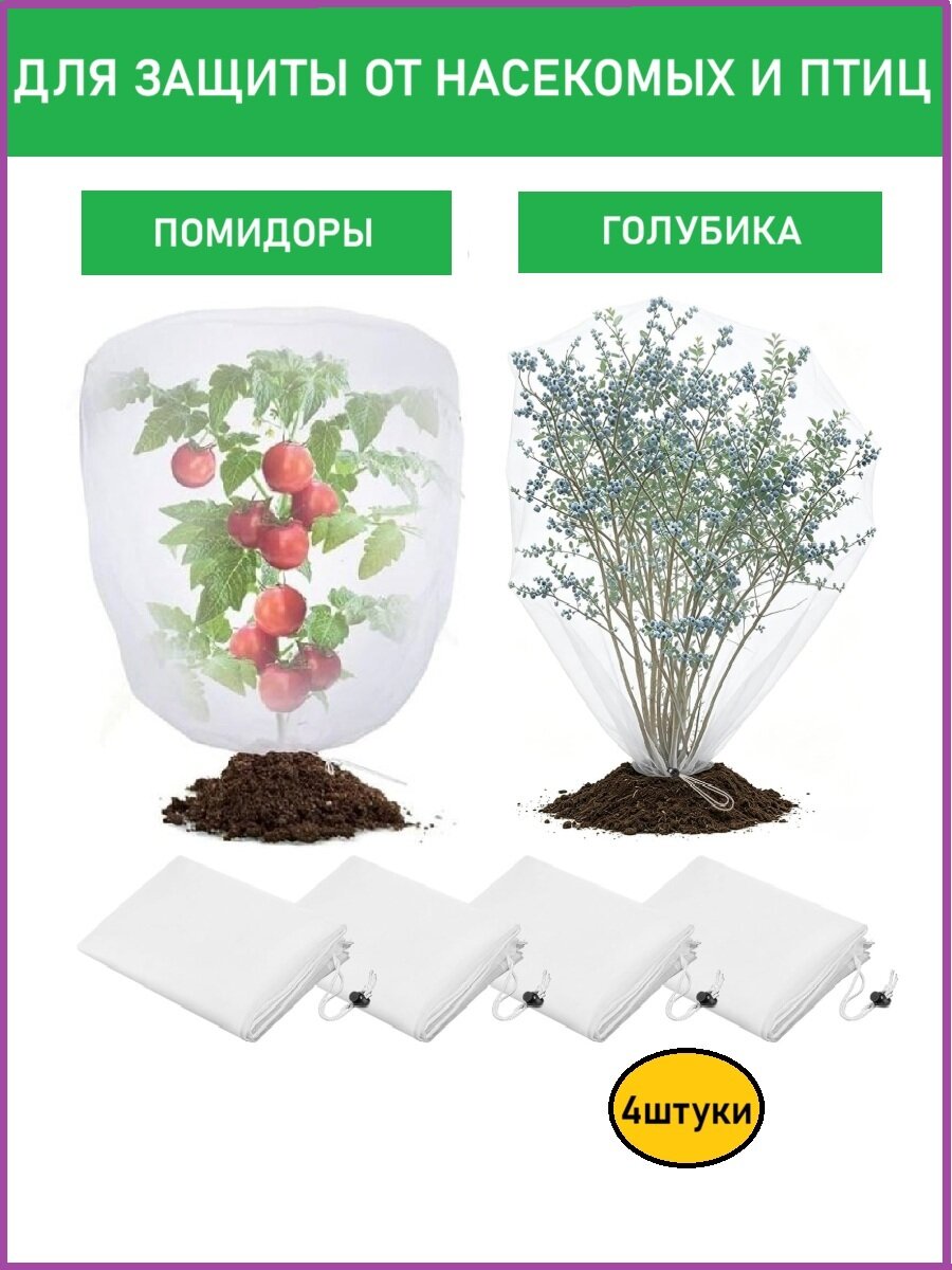 Защитная сетка чехол для голубики помидоров от насекомых и птиц