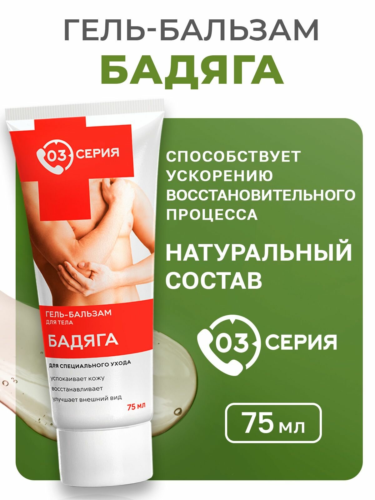 Серия 03 Гель от синяков и ушибов Бадяга для тела / лечебная косметика, 75 мл