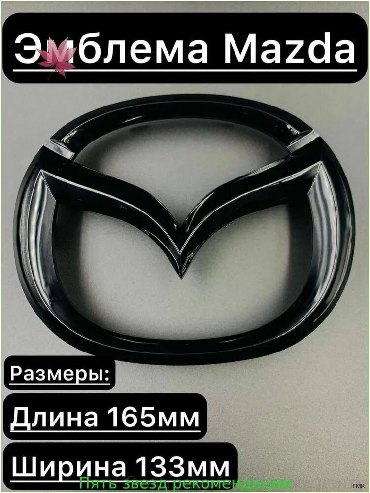 Эмблема на решетку радиатора Mazda 165мм, Шильдик для Мазда 1шт.