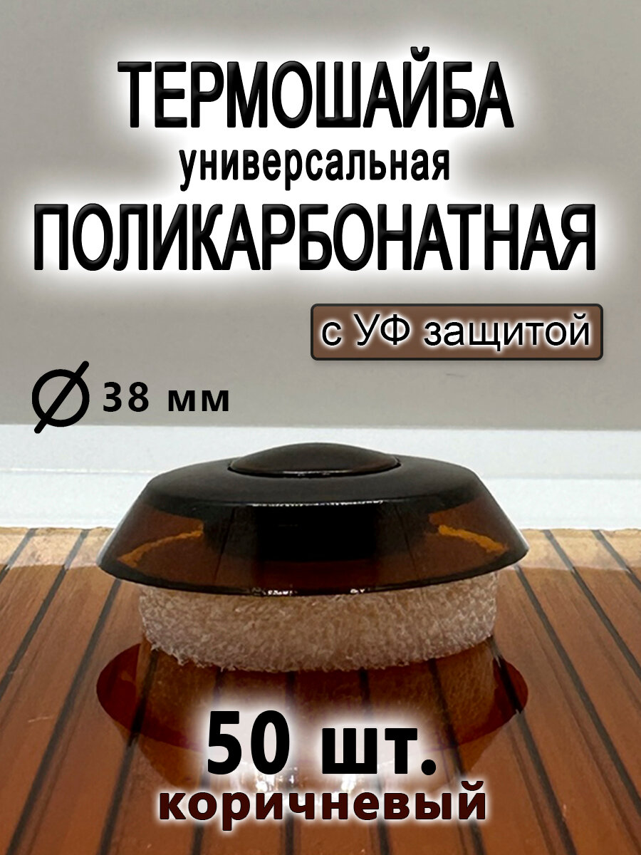 Термошайба из поликарбоната универсальная коричневая 50 штук термошайбы поликарбонат универсальные коричневые набор