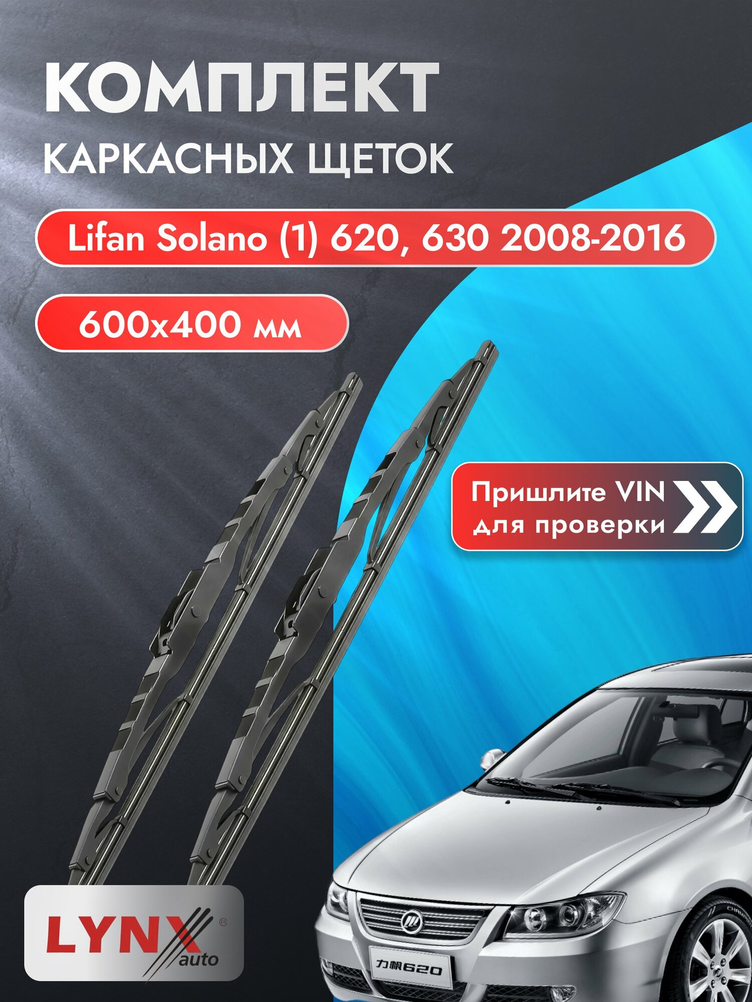 Дворники каркасные на Lifan Solano (1) 620, 630 2008-2016, Комплект щёток 600x400мм (6040LR). Лифан Солано