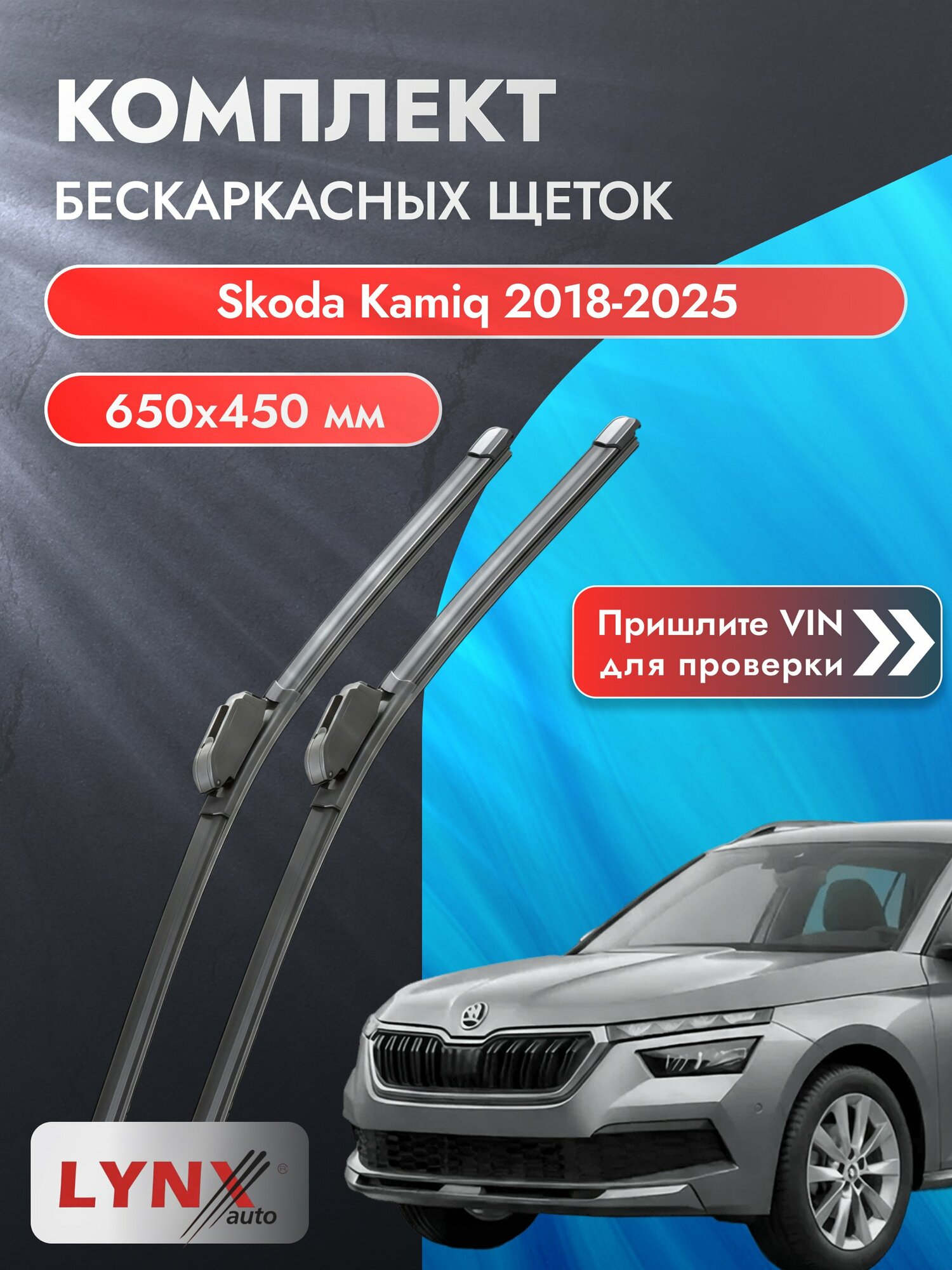 Дворники бескаркасные на Skoda Kamiq 2018-2025, Комплект щёток 650x450мм (ХF650+ХF450). Шкода Камик