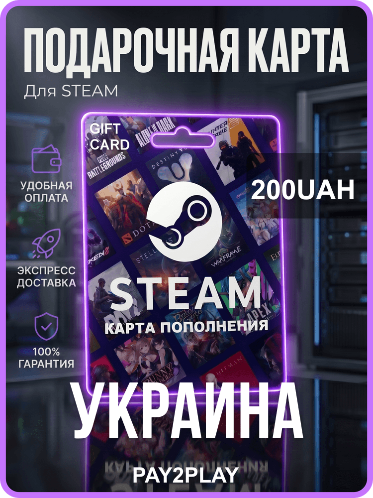 Пополнение Steam 200 UAH / Украина / Цифровой код, пополнение счета / Steam Gift Card Ukraine