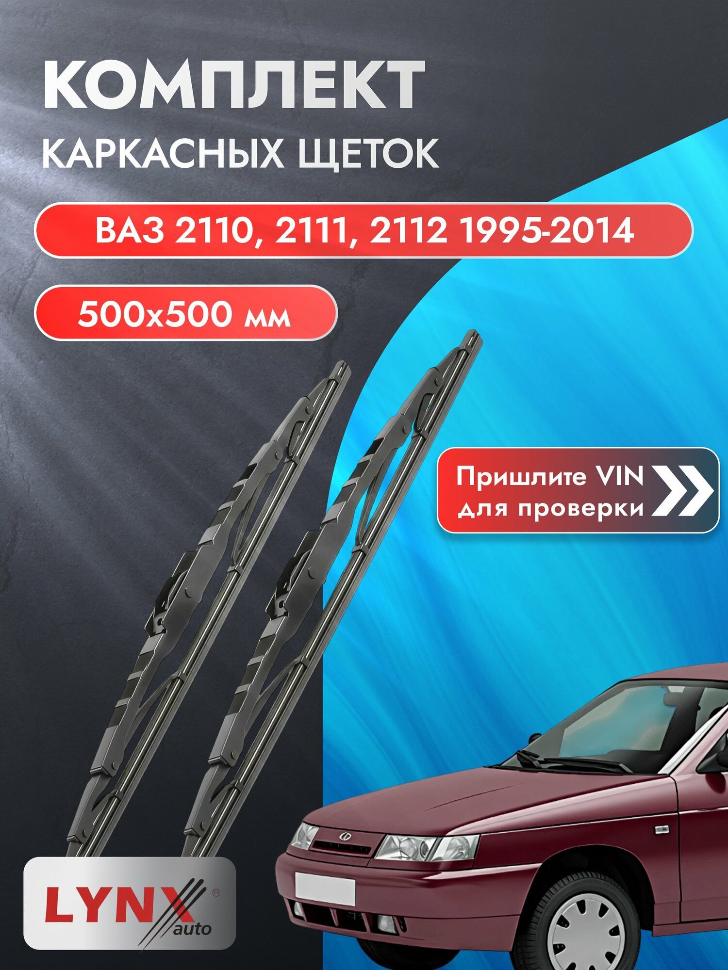 Дворники автомобильные каркасные на ВАЗ 2110, 2111, 2112 1995-2014, Комплект щёток 500x500мм (500L+500L).