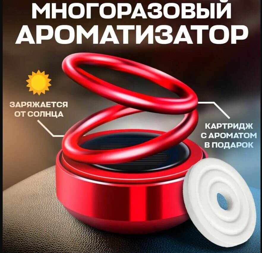 Ароматизатор в машину на солнечных батареях с вращающим кольцом / многоразовый освежитель воздуха в автомобиль, автопарфюм, диффузор для дома, антистресс