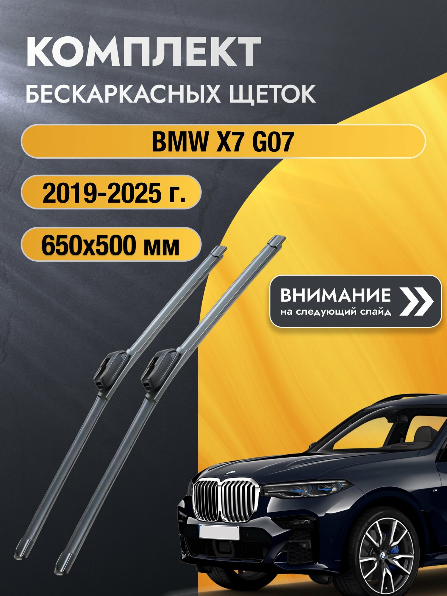 Дворники автомобильные бескаркасные на BMW X7 G07 2019-2025, Комплект щёток 650x500мм (SW2026+SW2020). БМВ Х7