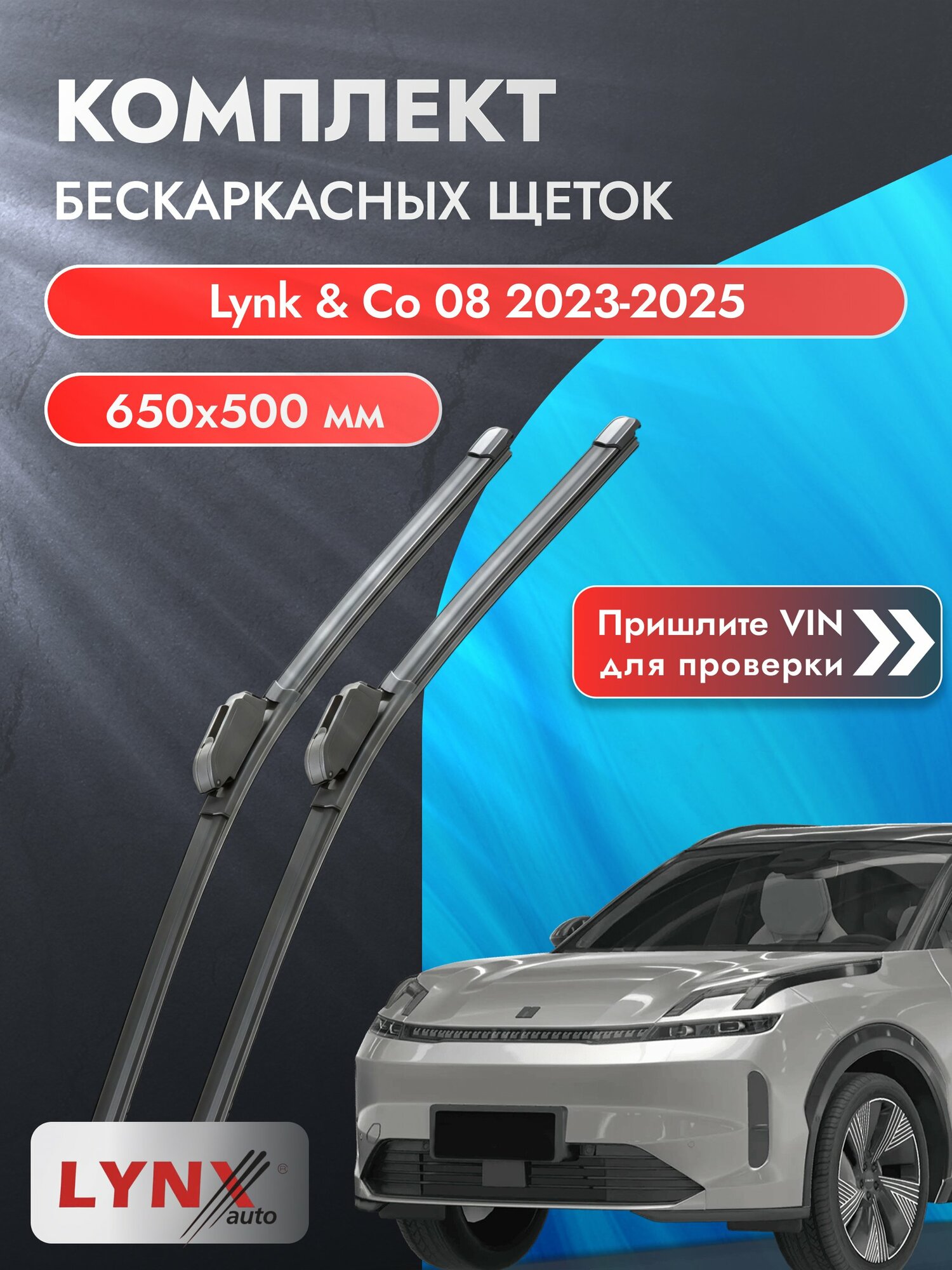 Дворники автомобильные бескаркасные на Lynk & Co 08 2023-2025, Комплект щёток 650x500мм (ХF650+ХF500). Линк и Ко