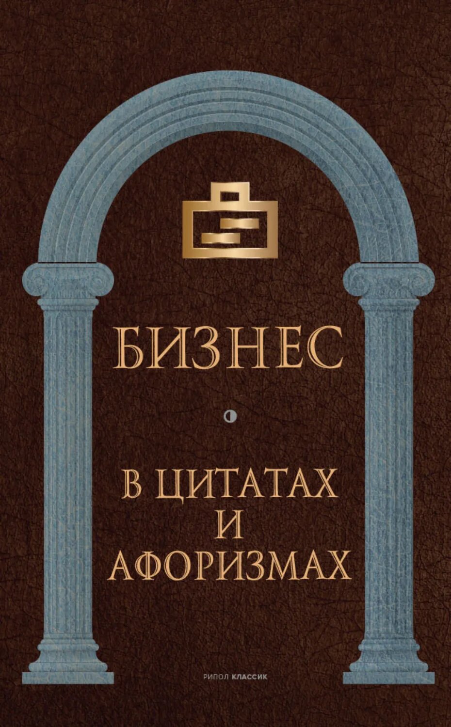 Бизнес в цитатах и афоризмах [Цифровая книга]
