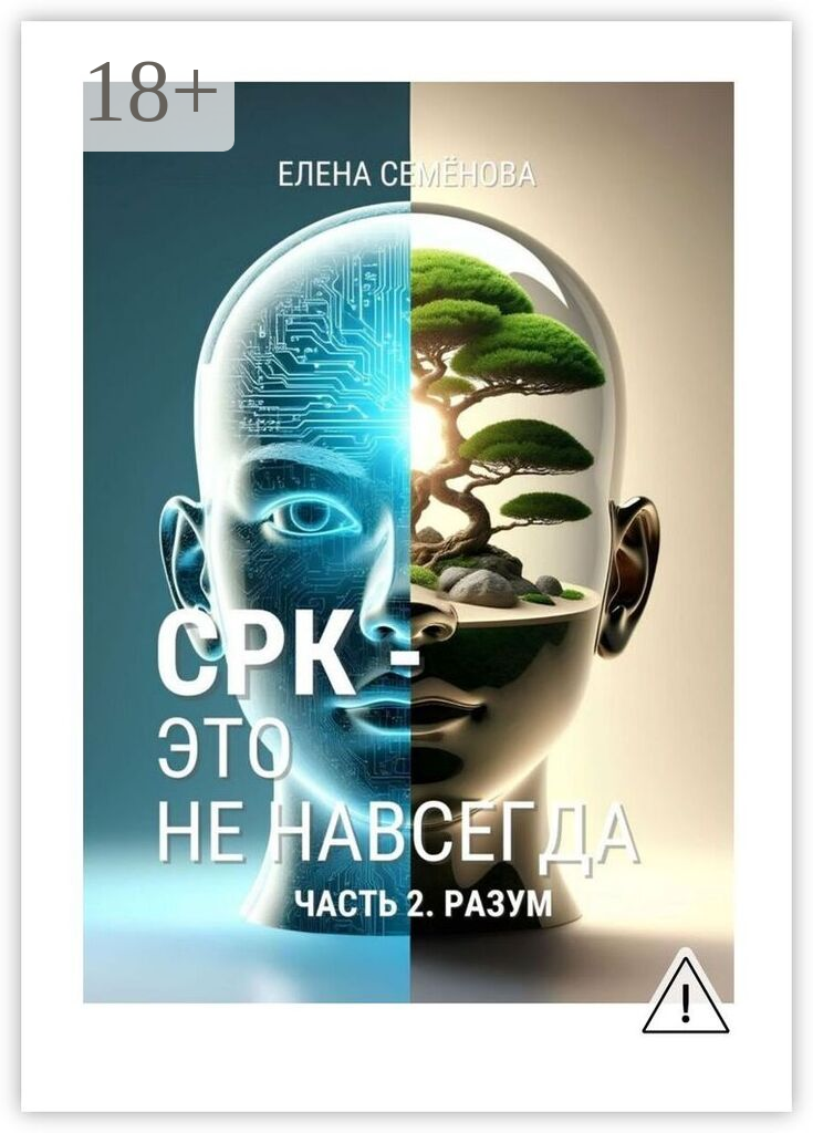 СРК  — это не навсегда. Часть 2. Разум