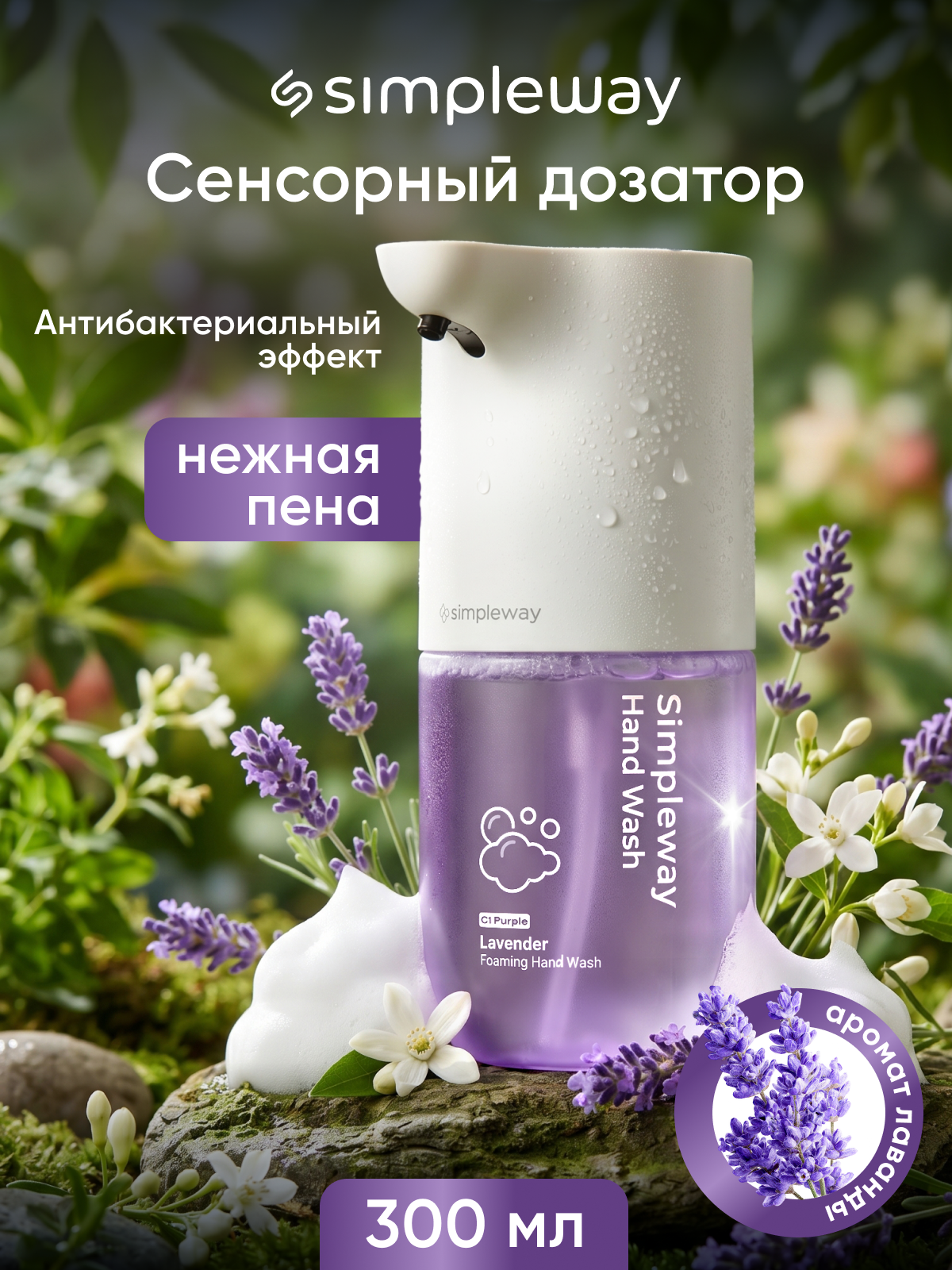 Жидкое мыло SimpleWay"Аромат лаванда", с дозатором, для всех типов кожи, 300мл