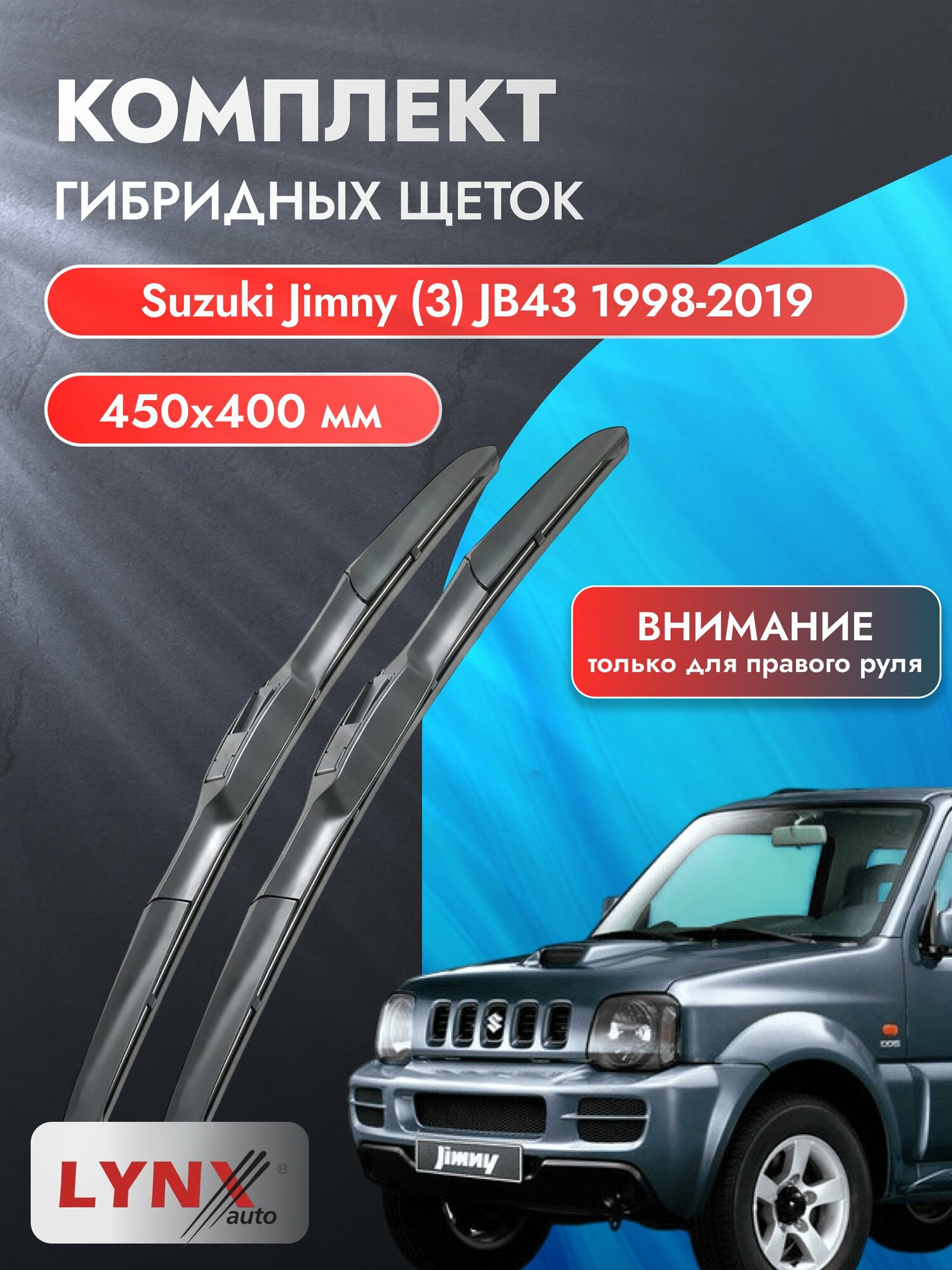 Дворники гибридные на Suzuki Jimny (3) JB43 1998-2019, Комплект щёток 450x400мм (RХ450+RХ400). Сузуки Джимни
