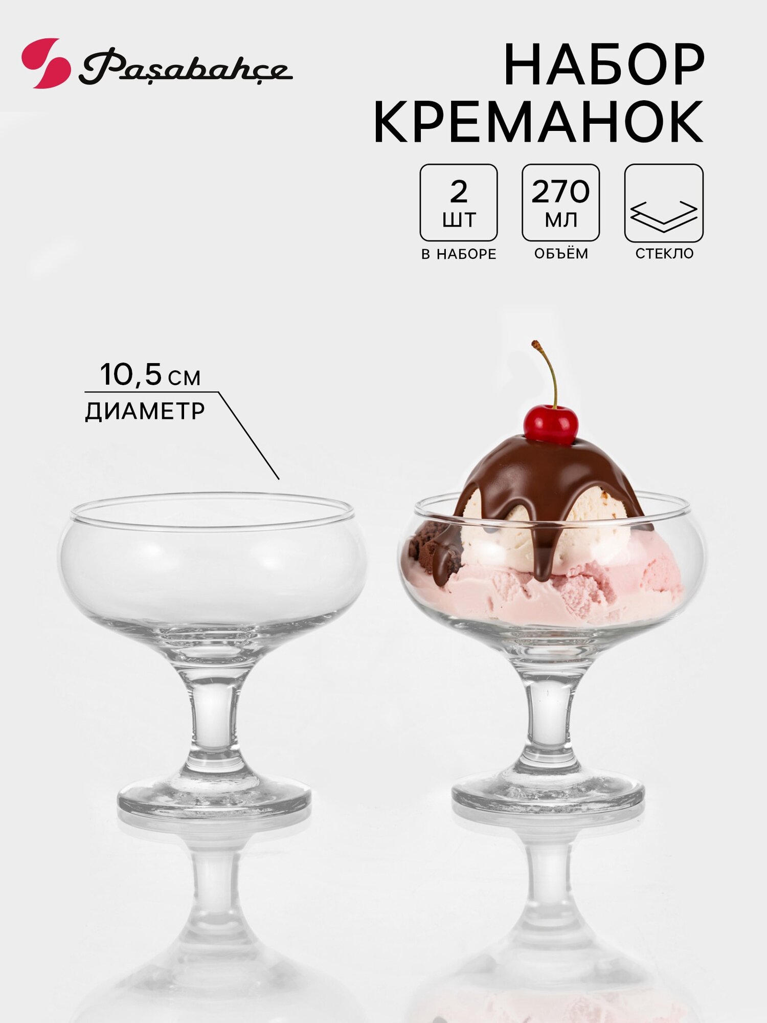 Набор креманок для мороженого Paşabahçe Ice Ville, 270 мл, d=10.5 см, h=10 см, 2 шт, стекло, прозрачный
