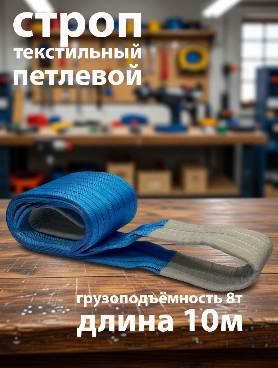 Строп текстильный петлевой СТП 8 т 10 м