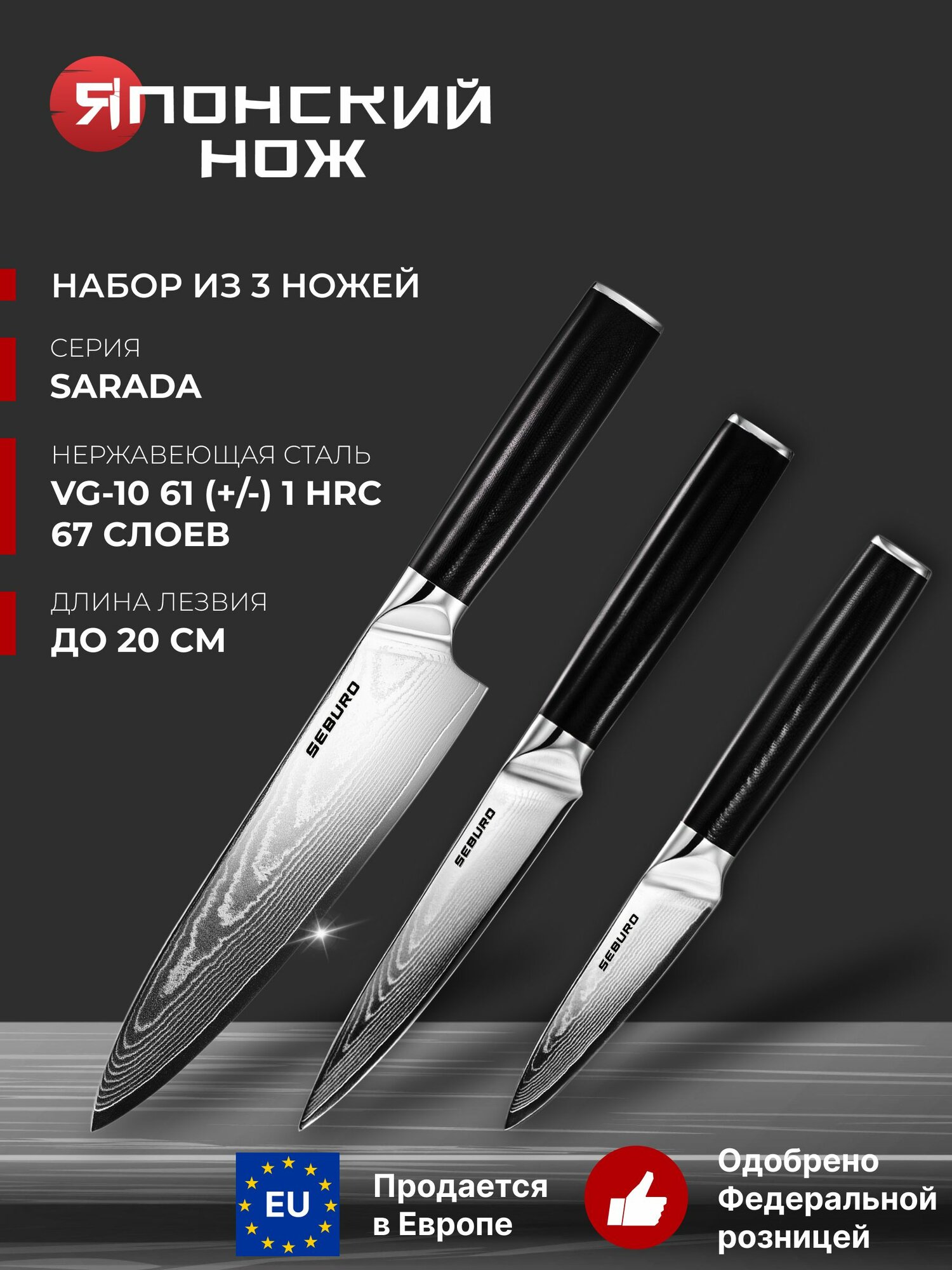 Набор кухонных ножей из дамасской стали, Seburo SARADA Damascus, Поварская тройка - профессиональные японские ножи