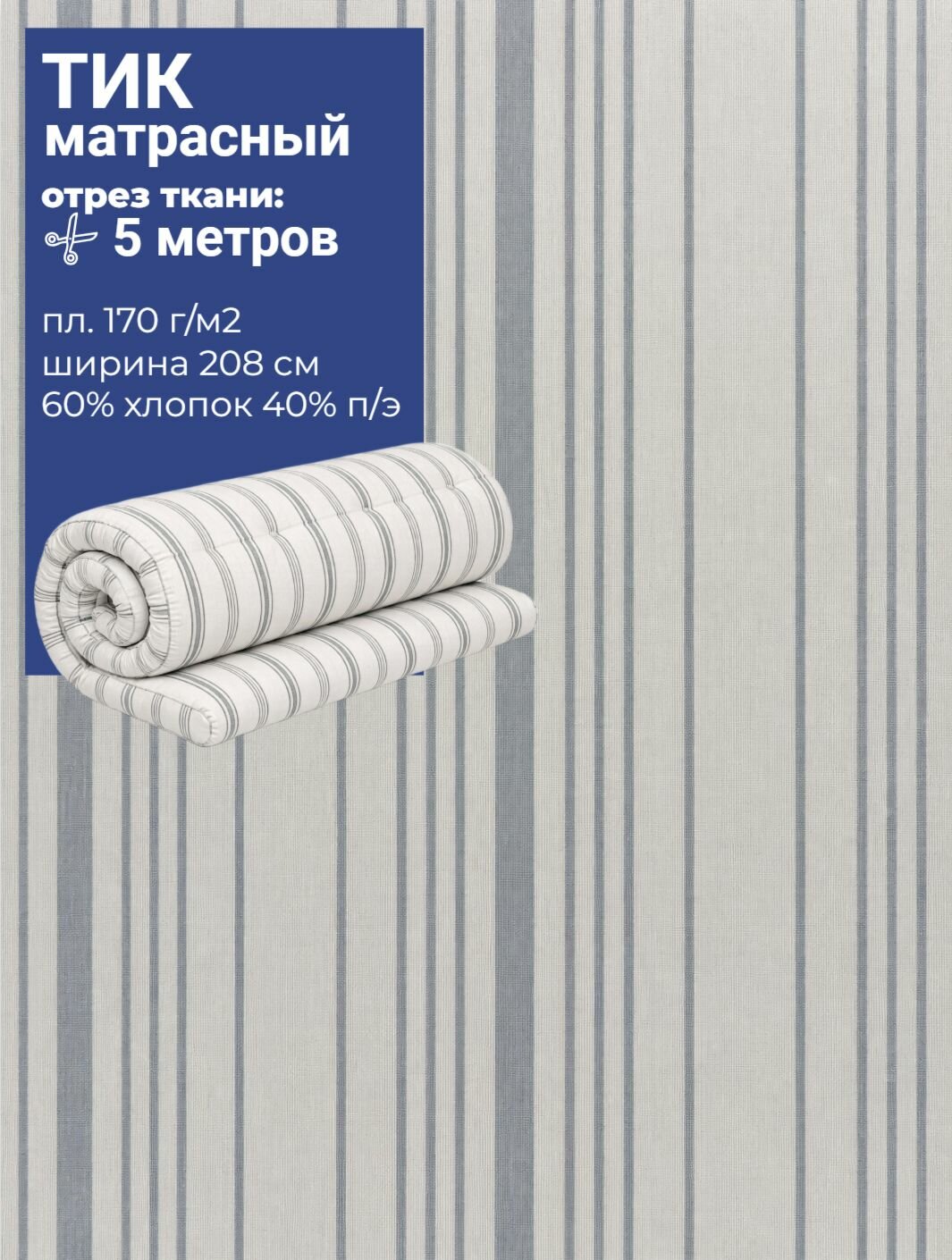 Ткань Тик матрасный в полоску, ш-208 см, пл. 170 г/м2, отрез 5 метров