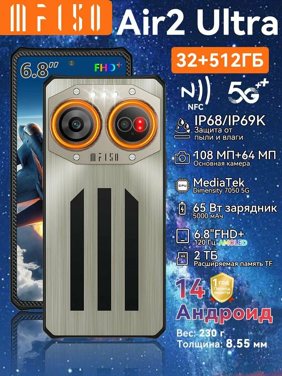 Защищенный смартфон IIIF150 Air2 Ultra Серый, 16/512 ГБ, AMOLED 6.8" 120Гц, Dimensity 7050, Ночная камера, Гарантия год