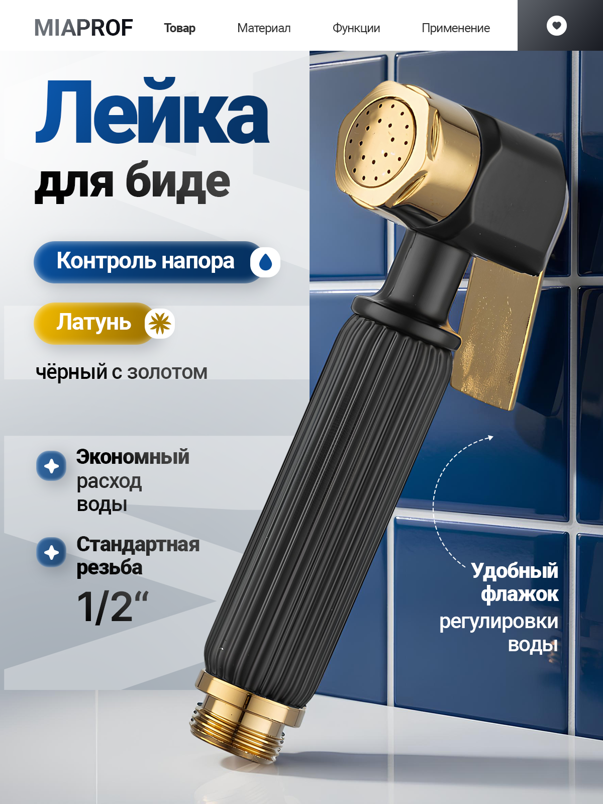 Лейка Wasser Zimmer для биде, латунь, черная, с золотыми вставками