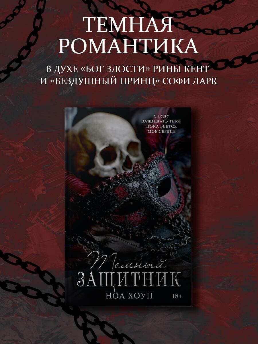 "Темный защитник" Ноа Хоуп, книга от издательства АСТ. Серия: LAV. Темный роман на русском