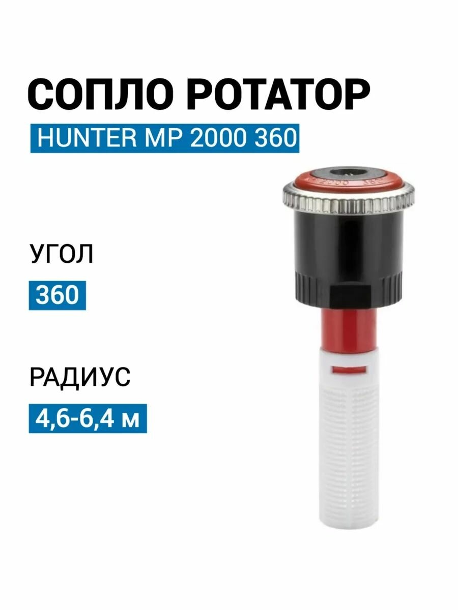 Сопло ротатор MP Rotator 2000 360 красный