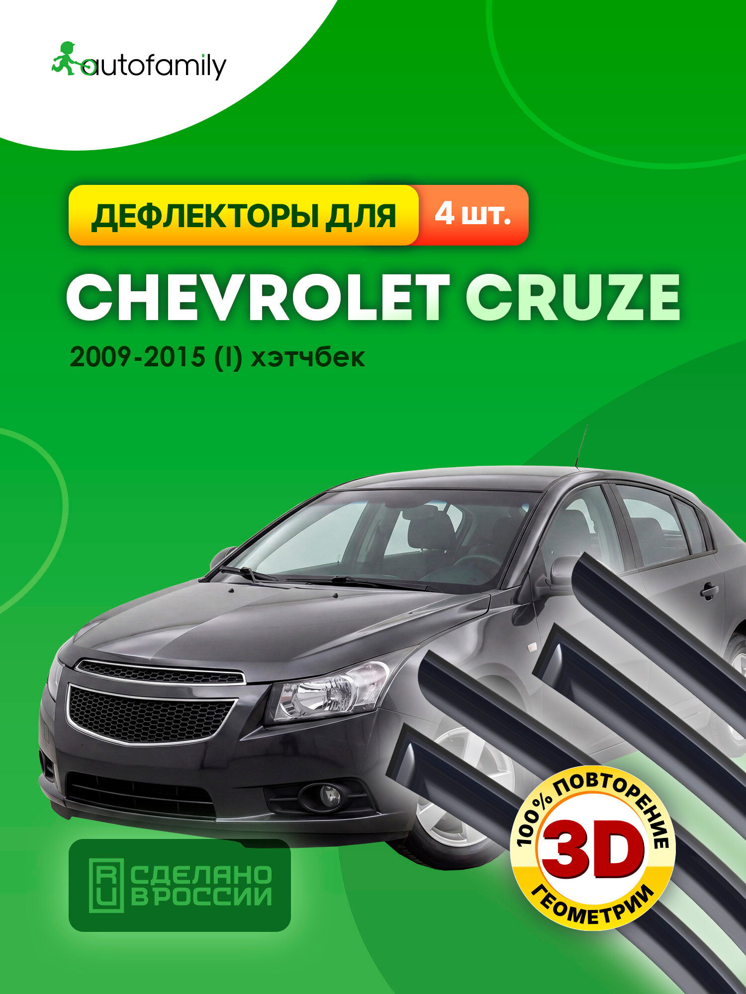Дефлекторы окон для CHEVROLET CRUZE 2009-2015 (I) хэтчбек 5 дв. REIN 4 шт. / Шевроле Круз