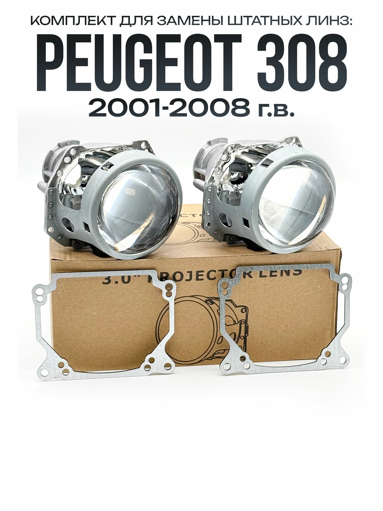 Ксеноновые линзы Hella3 D-series для Peugeot 308 2001-2008 / Линзы ксенон Хелла3Р взамен штатных на Пежо 308