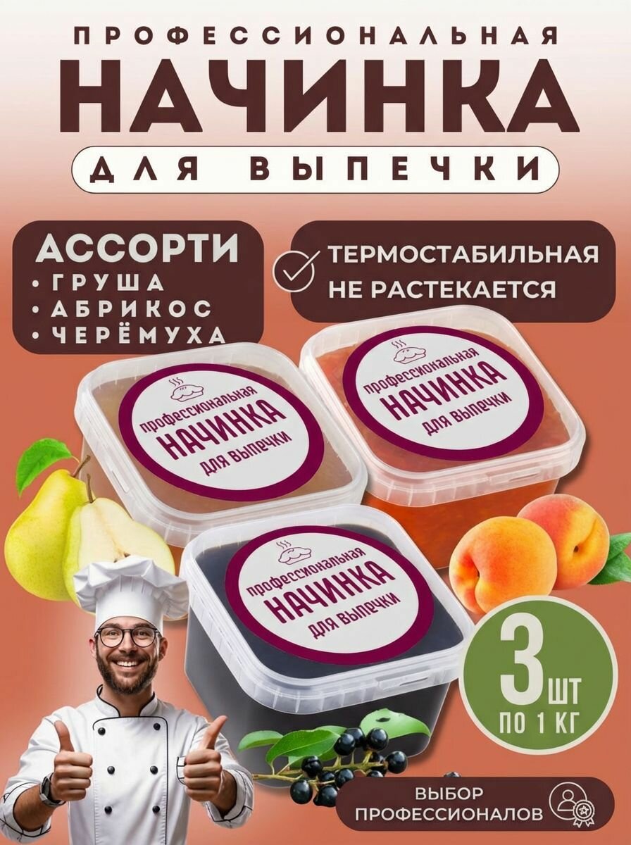 Начинка термо Ассорти Абрикос Груша Черемуха 3 шт