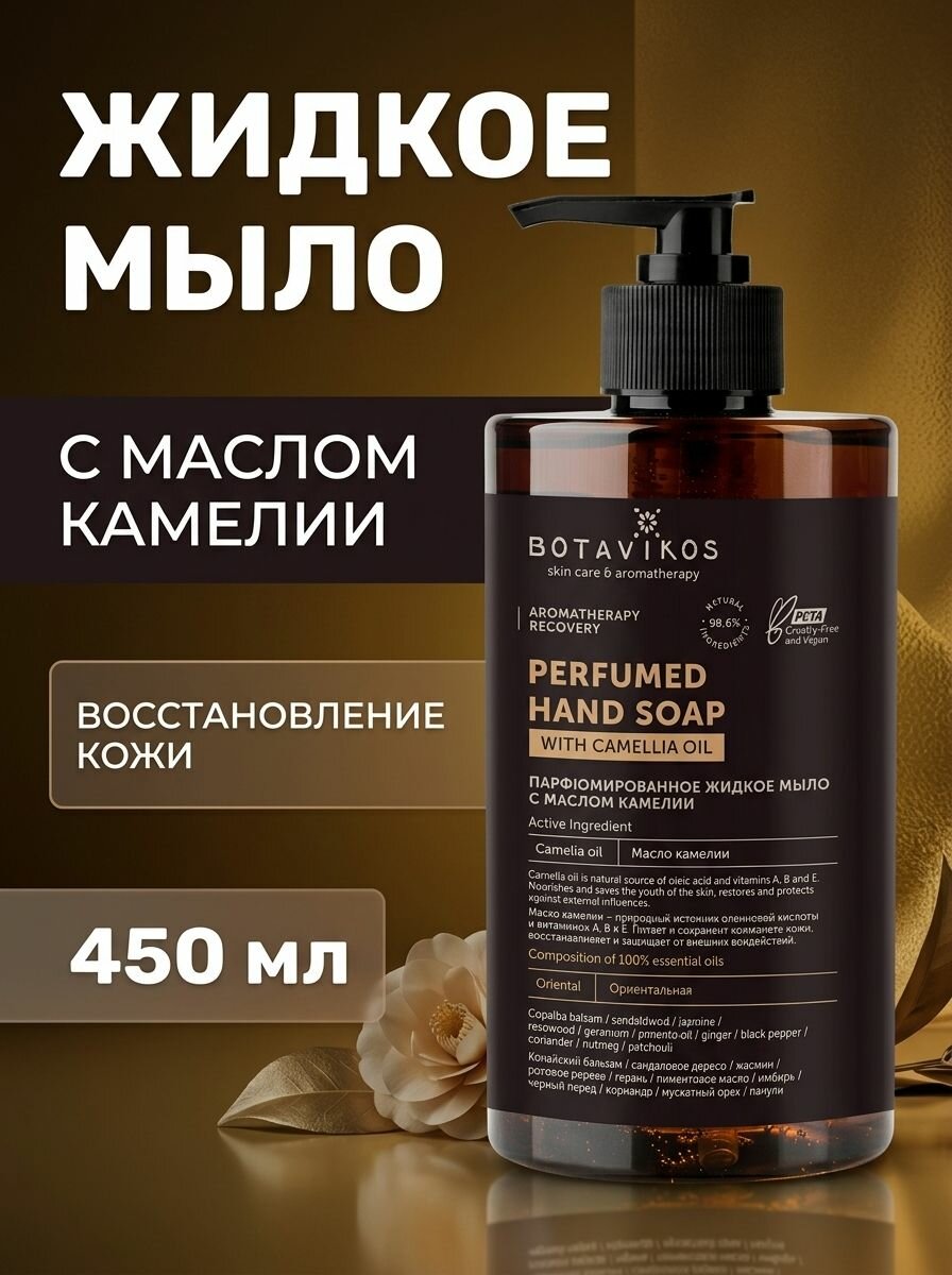 Жидкое мыло для рук с маслом камелии и эфирными маслами Aromatherapy Recovery 450 мл
