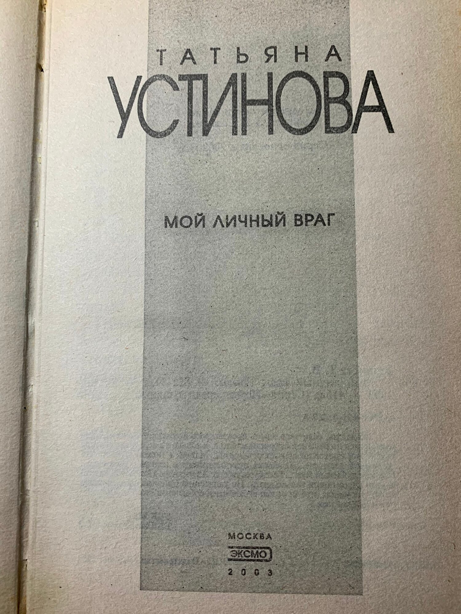 Мой личный враг — фото 1