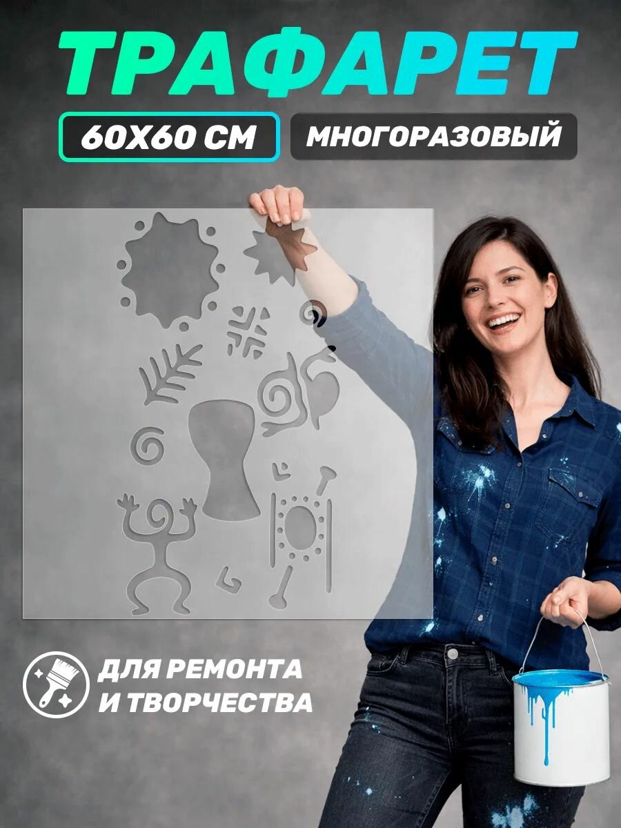 Трафарет для стен под штукатурку узор Африка