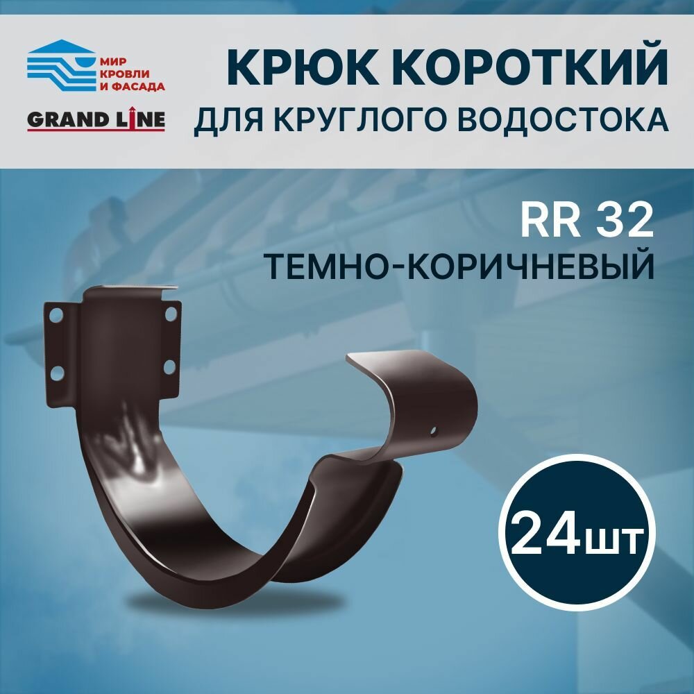 Крюк короткий металл Grand Line Optima RR 32 Темно коричневый 24 шт.
