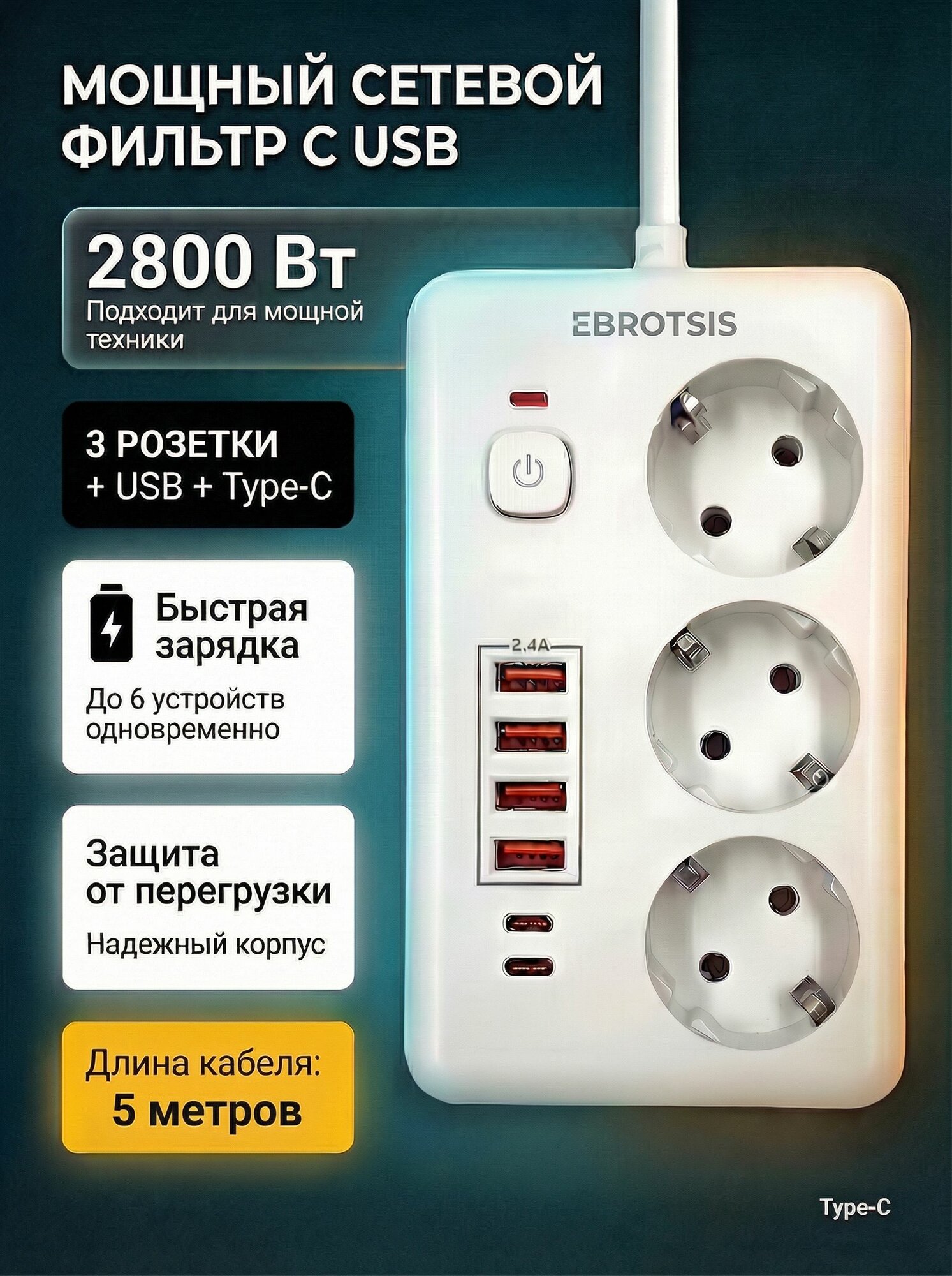 Сетевой фильтр 5 м, 3 розетки, удлинитель с USB и Type-C, защита от перегрузок, 2800 Вт, сетевой удлинитель для дома и офиса