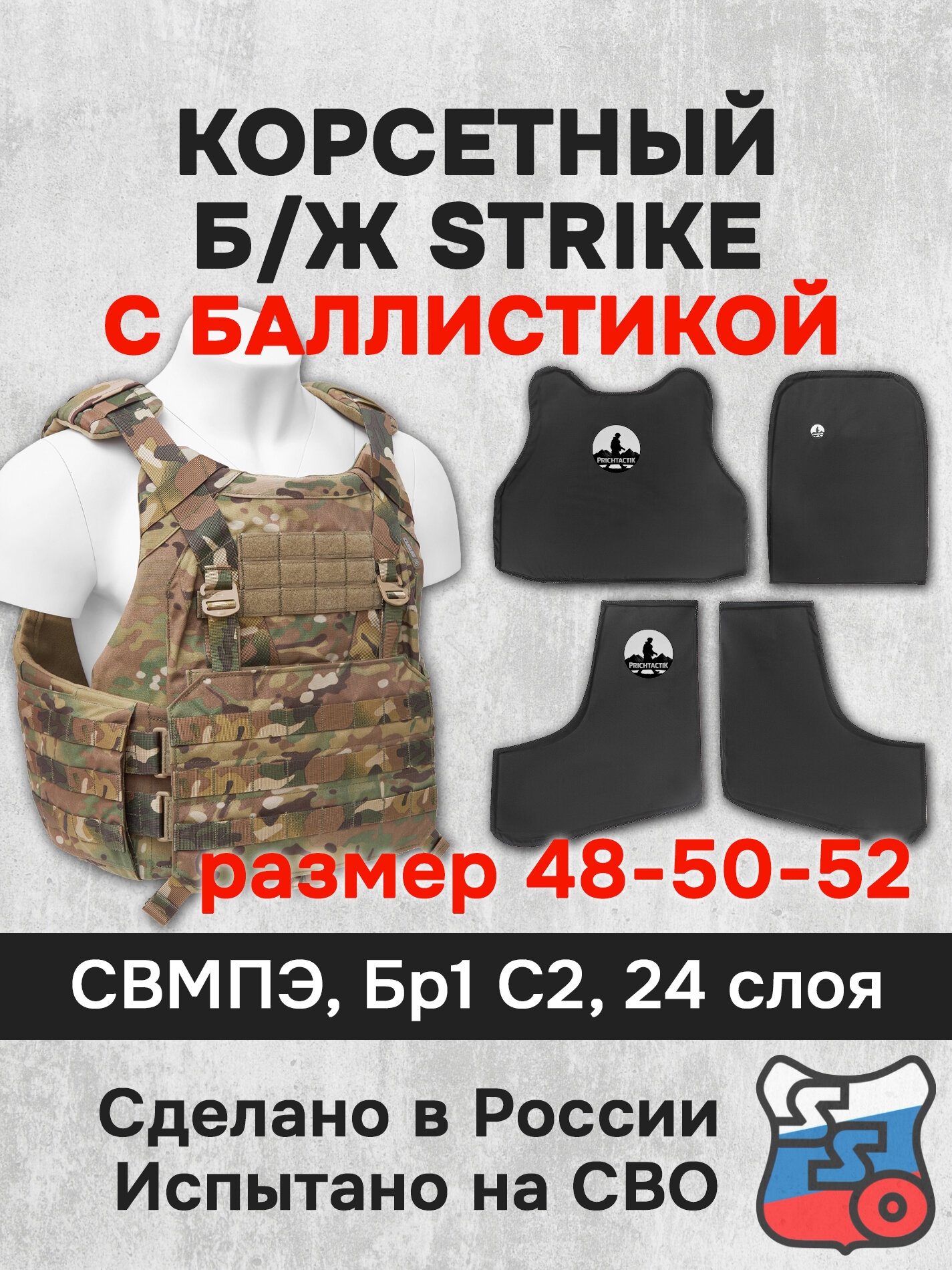 Бронежилет STRIKE р-р 48-50-52 с баллистикой (свмпэ Бр1, С2) (ССО), Мультикам