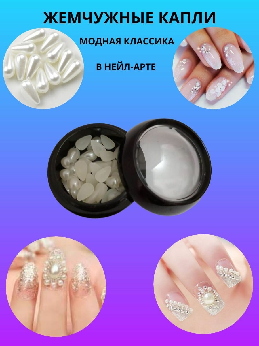 Жемчужные капли для ногтей