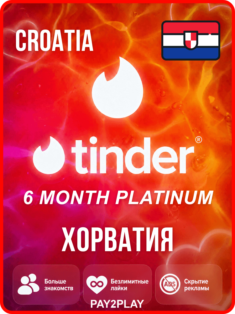 Подписка Tinder Platinum 6 месяцев / Хорватия, Цифровой ключ / Tinder Platinum gift card Croatia 6 months